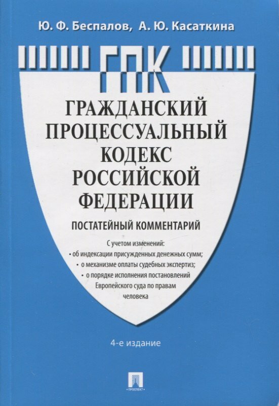 Книга: "Гражданский Процессуальный Кодекс Российской Федерации. Постатейный комментарий" от Беспалов Ю, русский язык, Гражданско-процессуальное право. Арбитражно-процессуальное право