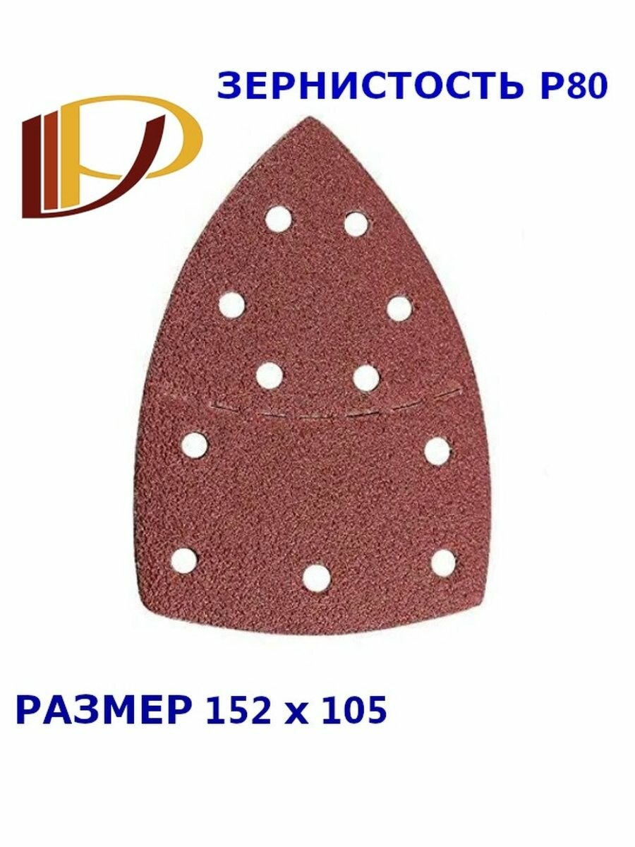 Набор шлифовальных листов (дельта) P80, 152х105 мм, 11 отверстий, 10 шт. для грубой обработки и выравнивания