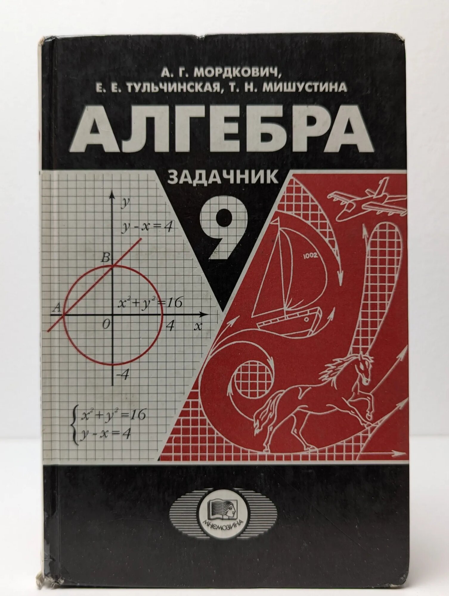 Алгебра. 9 класс. Задачник Мордкович Александр Григорьевич, Тульчинская Елена Ефимовна, Мишустина Татьяна Николаевна 2000