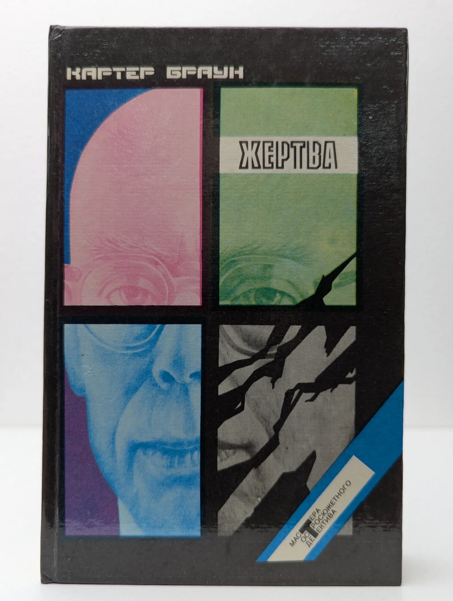 Картер Браун. Собрание избранных произведений. Том 4. Жертва Браун Картер 1992