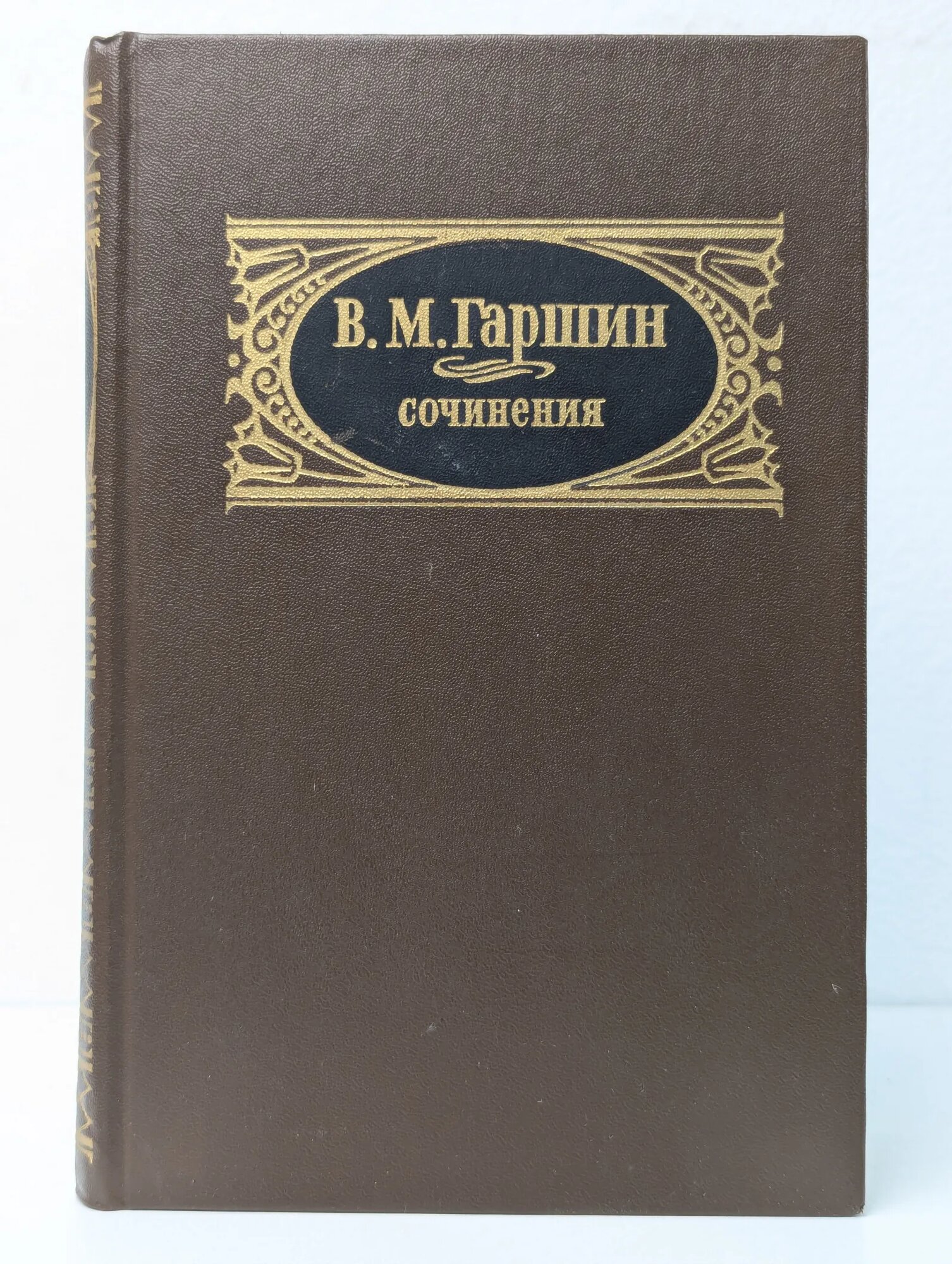 В. М. Гаршин. Сочинения Гаршин Всеволод Михайлович 1984