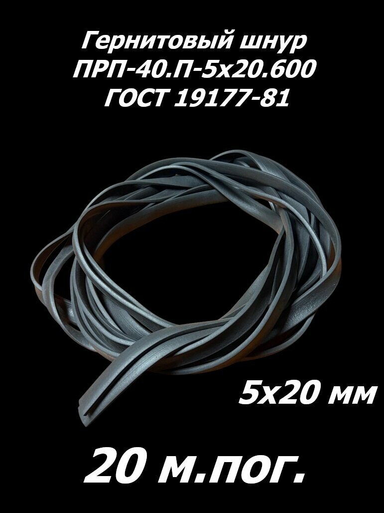Пористый уплотнительный шнур (гернитовый шнур) ПРП40. П-5х20.600. Прямоугольный 5х20 мм, 20 м. пог.