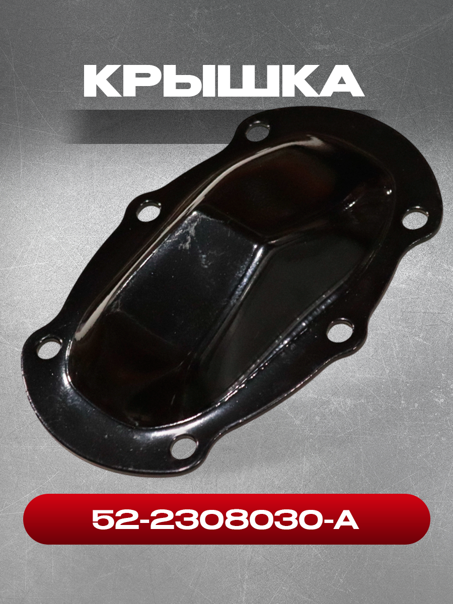 Крышка 52-2308030-А для коробки переключения передач тракторов МТЗ-80, МТЗ-82