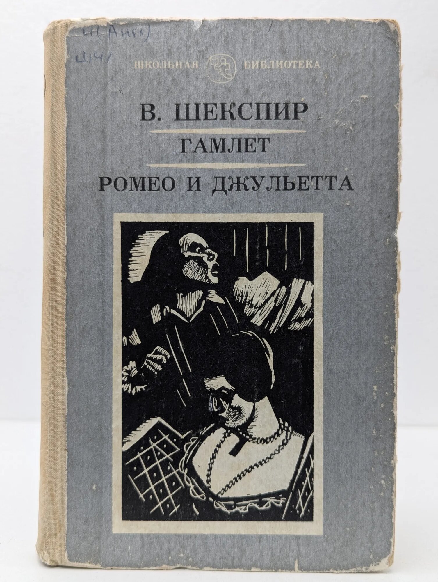 Гамлет. Ромео и Джульетта. Сонеты Шекспир Уильям 1984