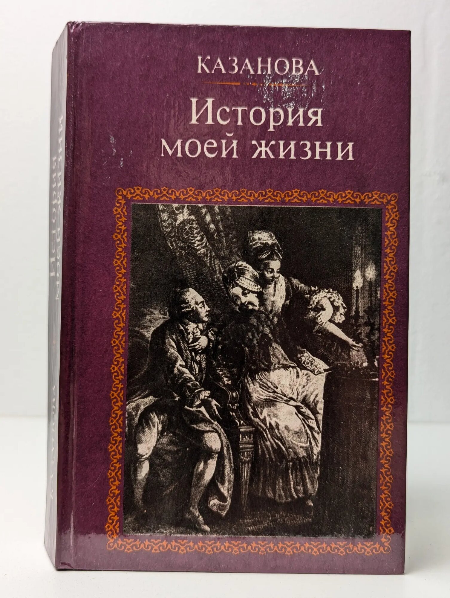 История моей жизни Казановa Джакомо Альвизо 1990