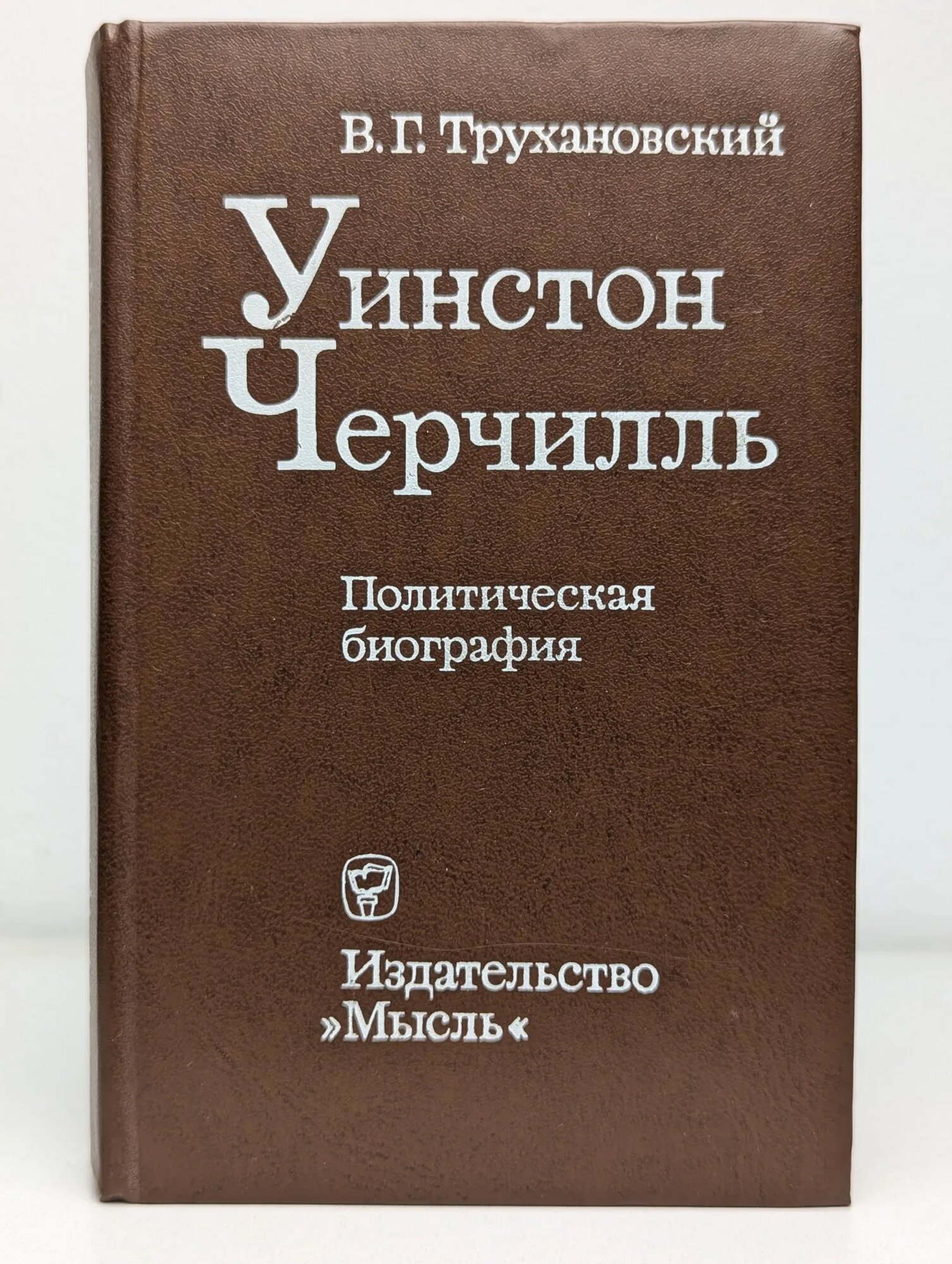 Уинстон Черчилль. Политическая биография Трухановский Владимир Григорьевич 1977