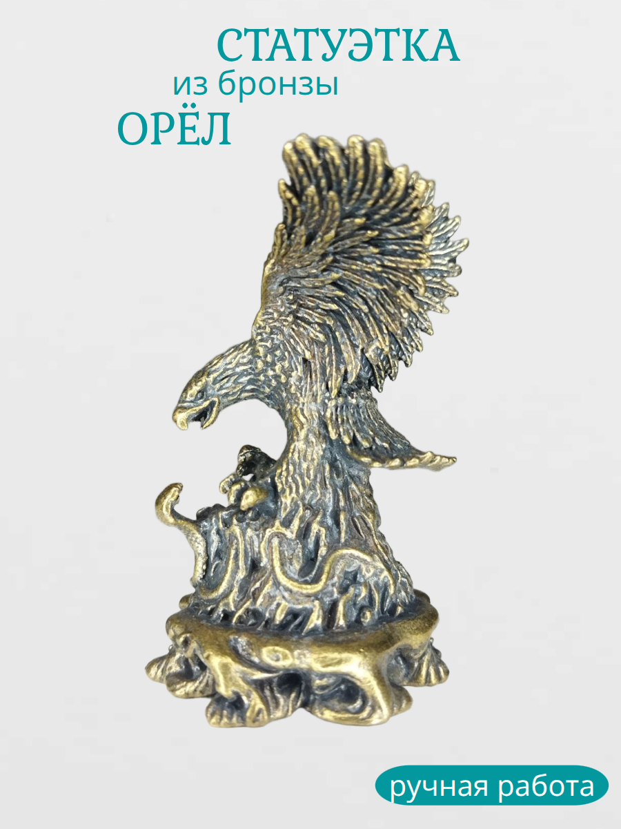 Статуэтка интерьерная "Орёл символ карьерного роста и процветания", 6х4х4см, бронза