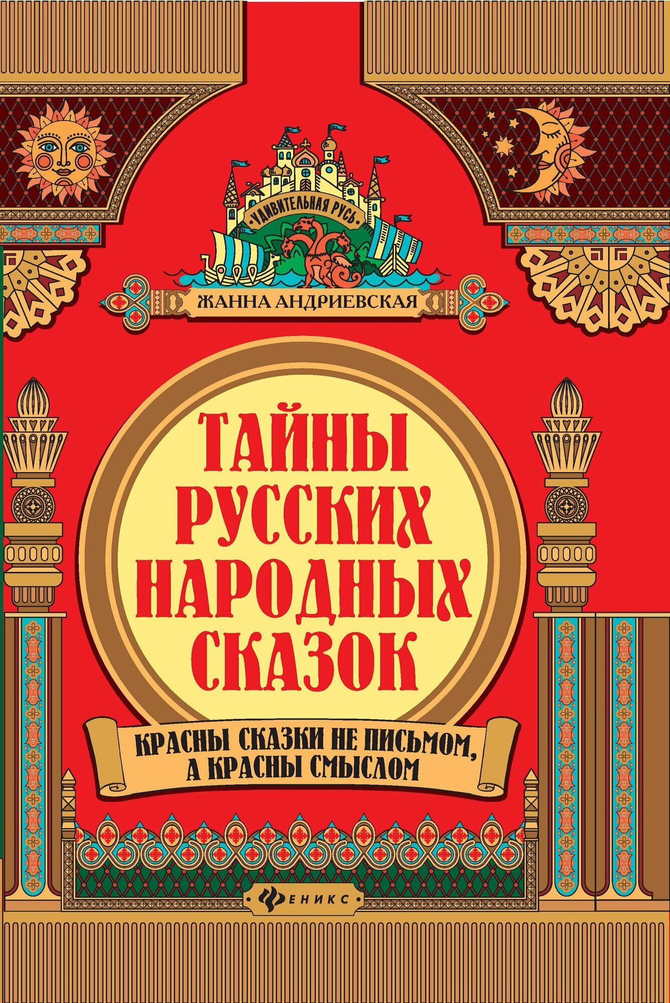 Книга: "Тайны русских народных сказок. Красны сказки не письмом, а красны смыслом" от Андриевская Ж, русский язык, Российский фольклор