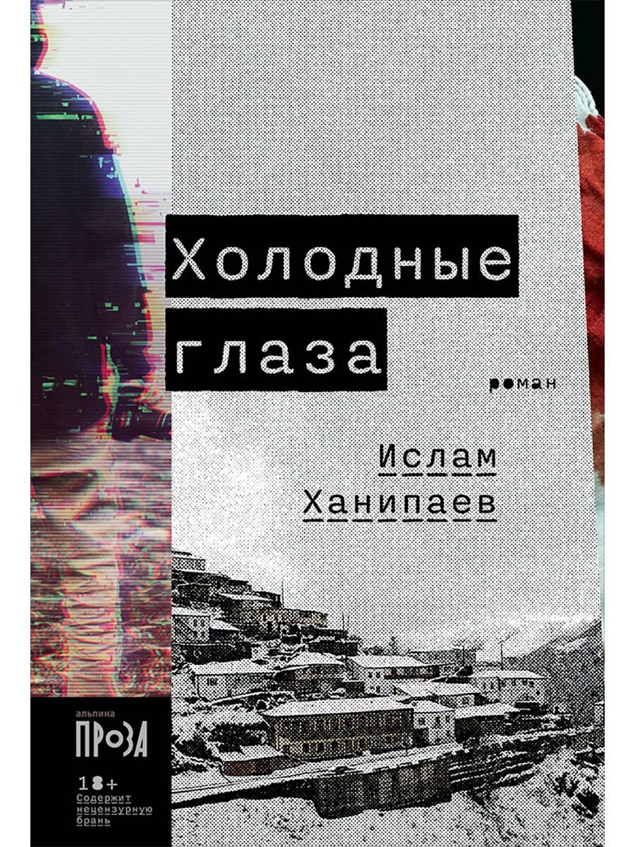 Холодные глаза: роман (Ислам Ханипаев)