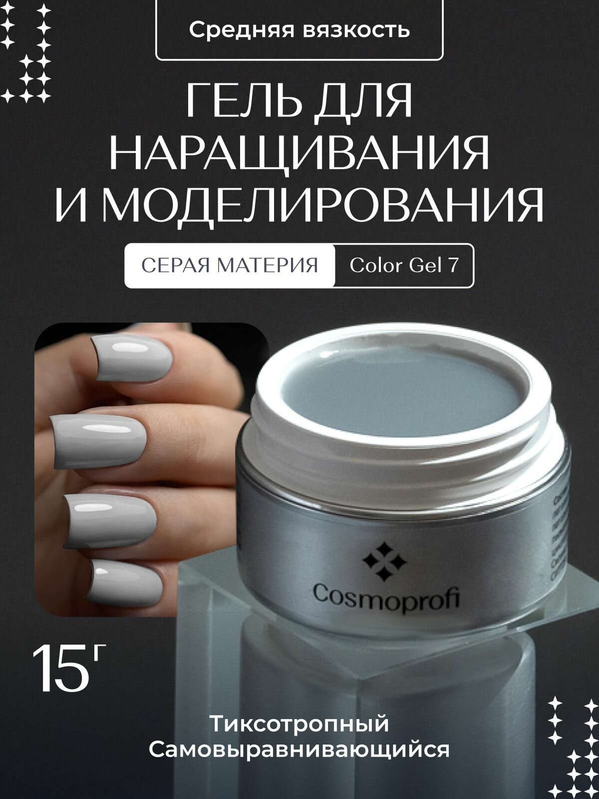Гель для наращивания и моделирования ногтей Светло-серый 15 г COLOR GEL 7 Колор 7