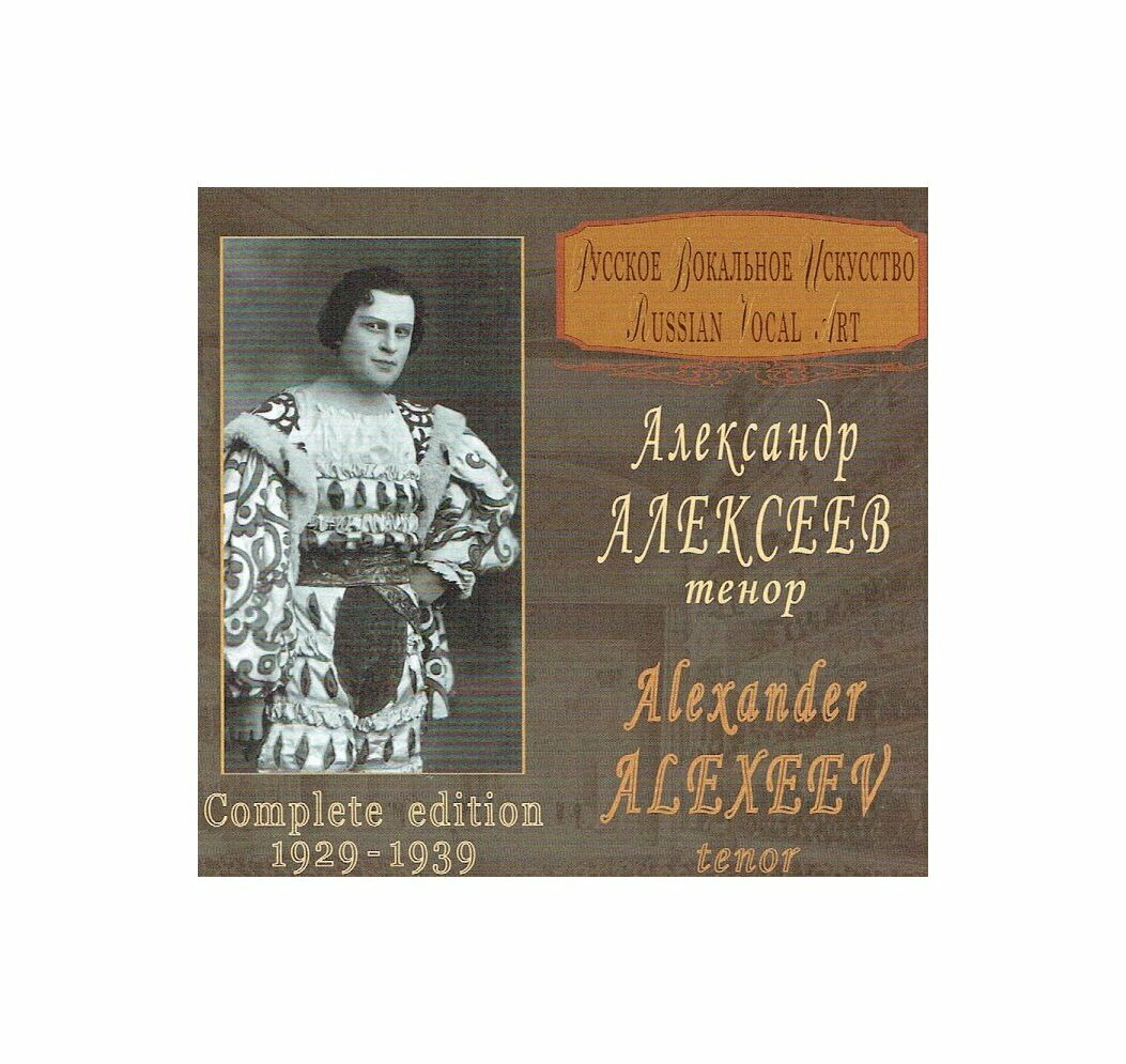 Диск Алексеев Александр (тенор) Полное собрание записей 1929-1939 гг./Alekseev Alexander (tenor) Complete collection of recordings 1929-1939. (1 CD)