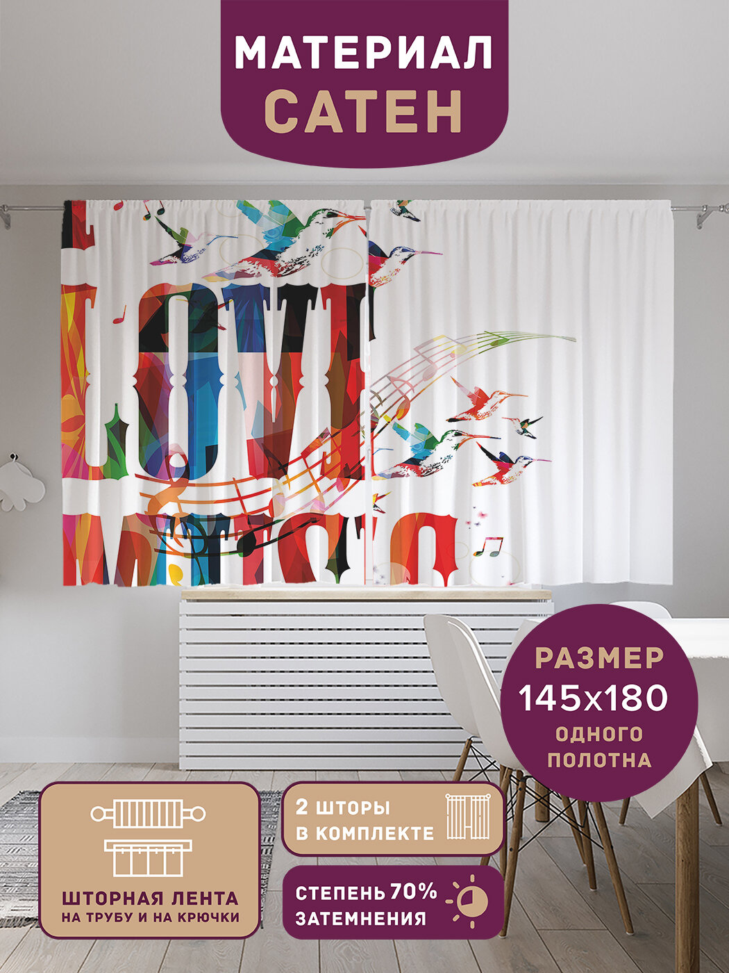 Фотошторы для кухни и спальни "Я люблю музыку", 2 полотна шириной по 145 см, высота 180 см, JoyArty