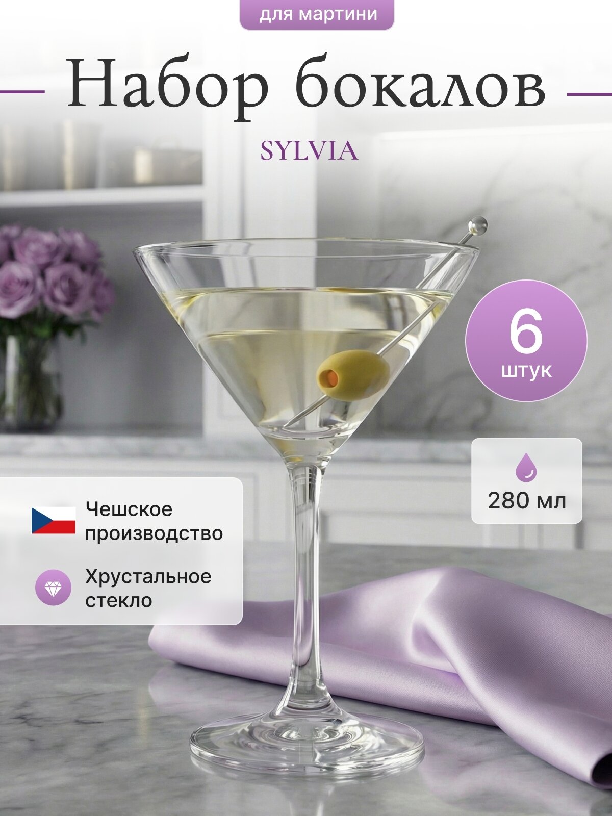 Набор бокалов 280 мл 6 шт "Клара-Мартини"