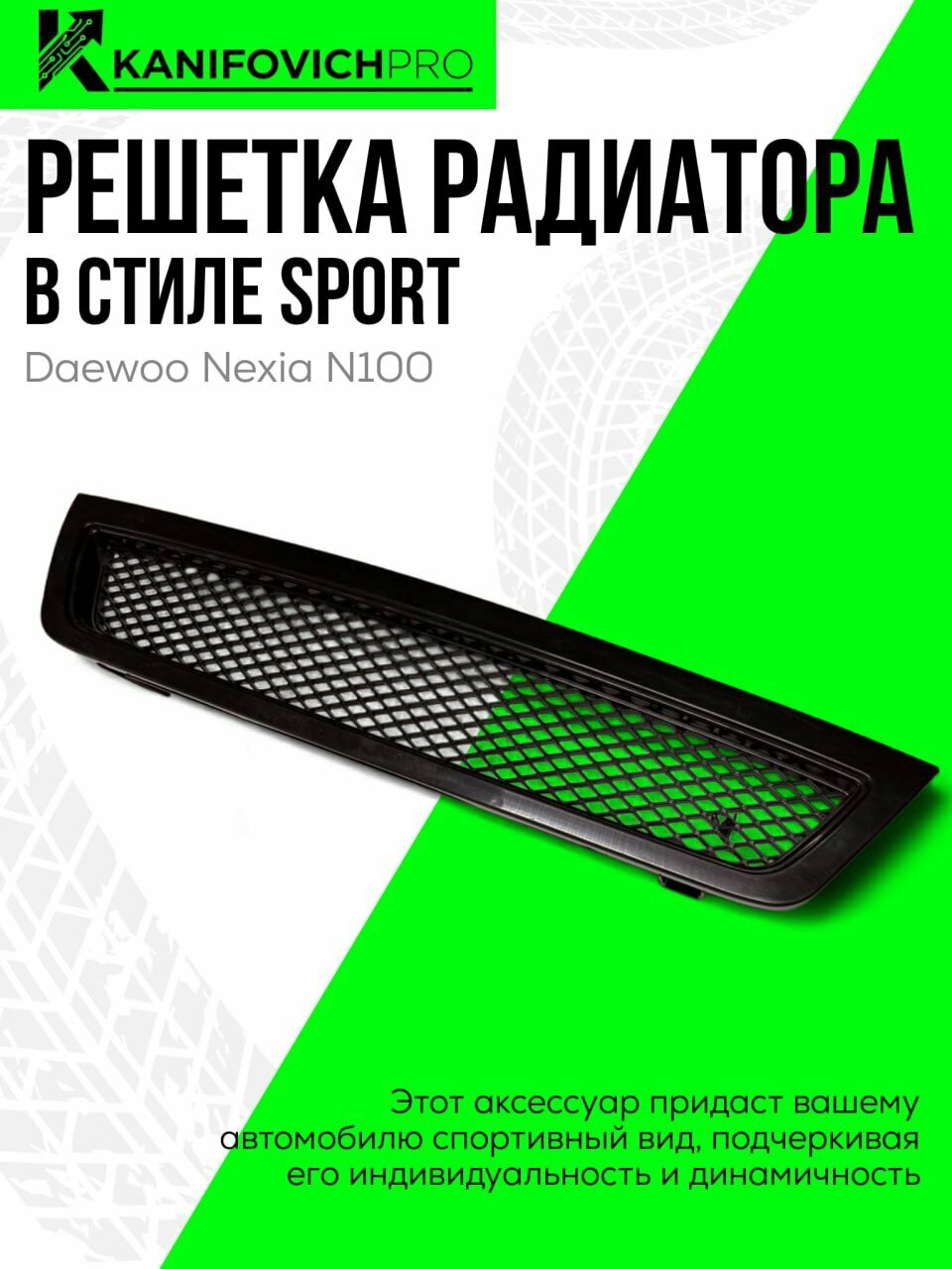 Решетка радиатора WEISMO Sport, для Daewoo Nexia, тюнинг, окрашенная, черная
