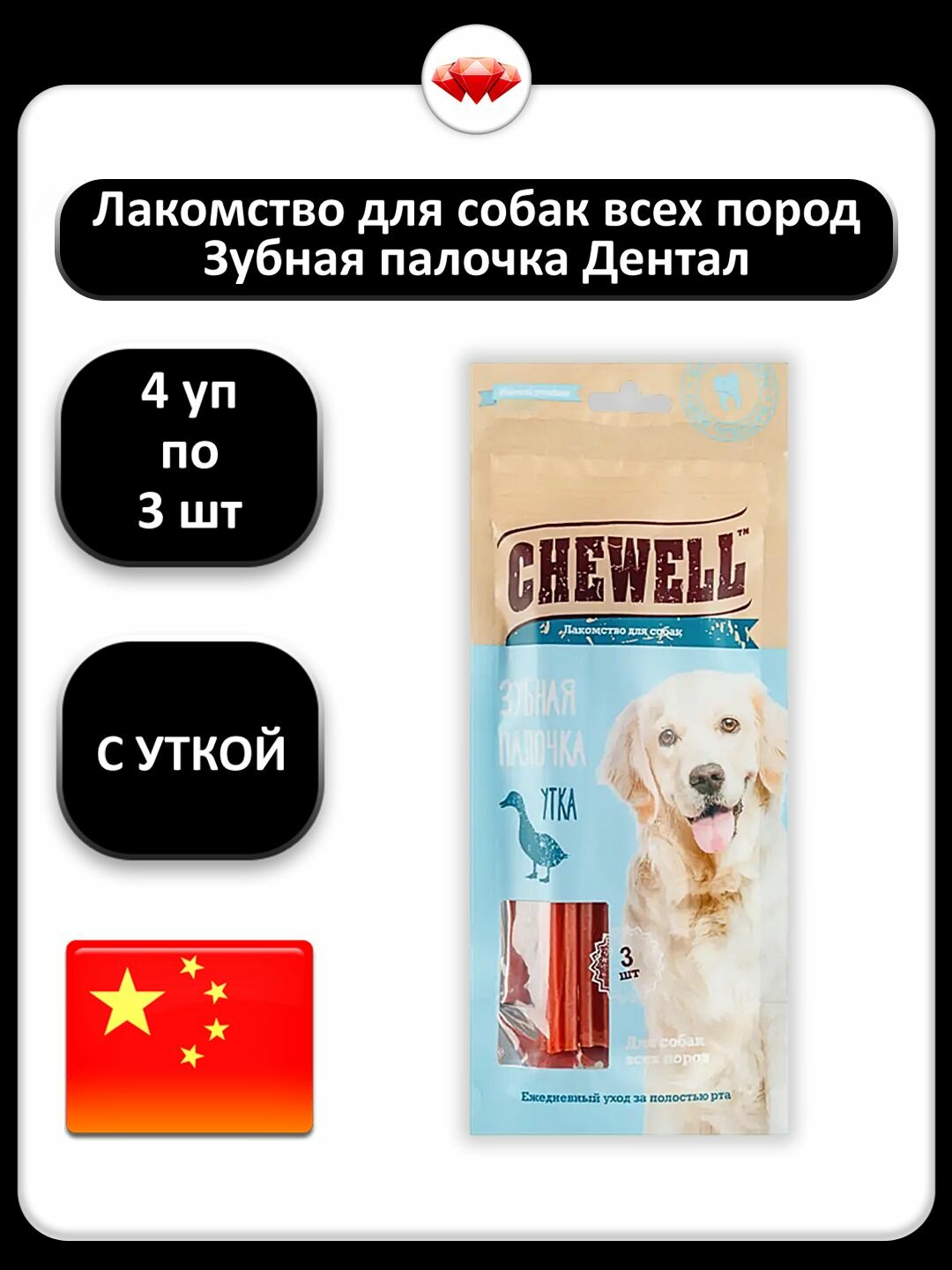 (4 УП.) по 3 шт, Chewell, Лакомство для собак всех пород, Зубная палочка Дентал, "с уткой"
