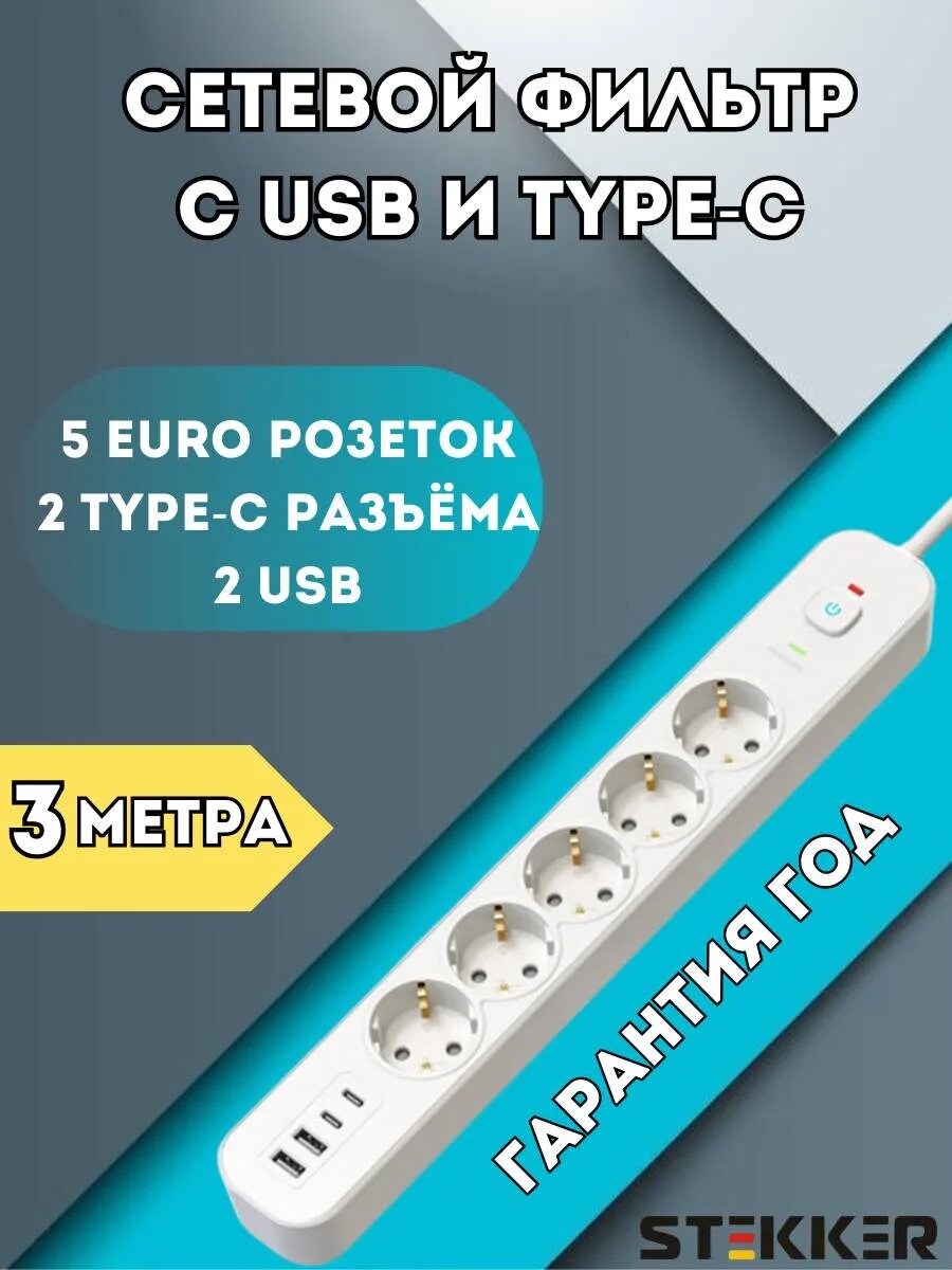 Сетевой фильтр с USB и Type-C 3 метра