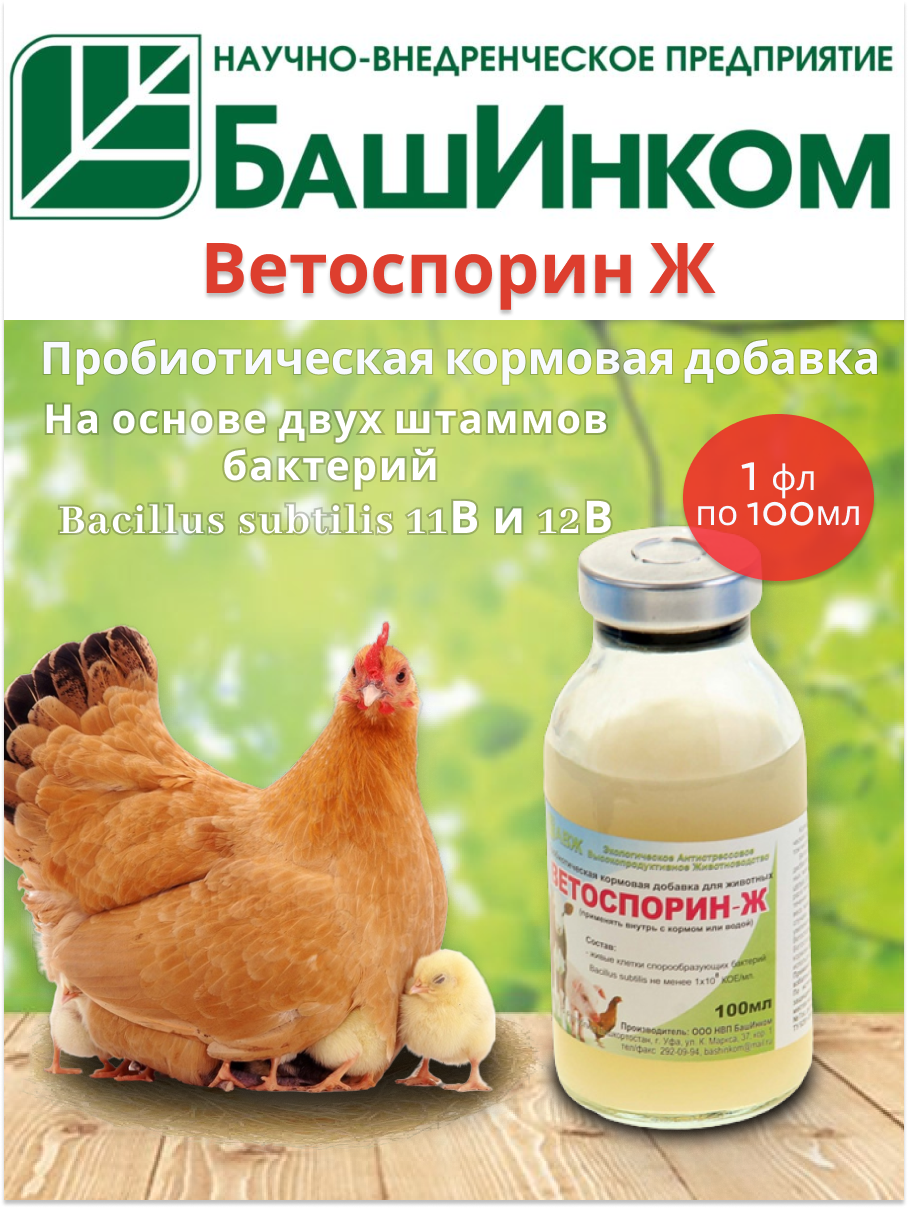 Ветоспорин Ж кормовая добавка (100мл), 1 штука
