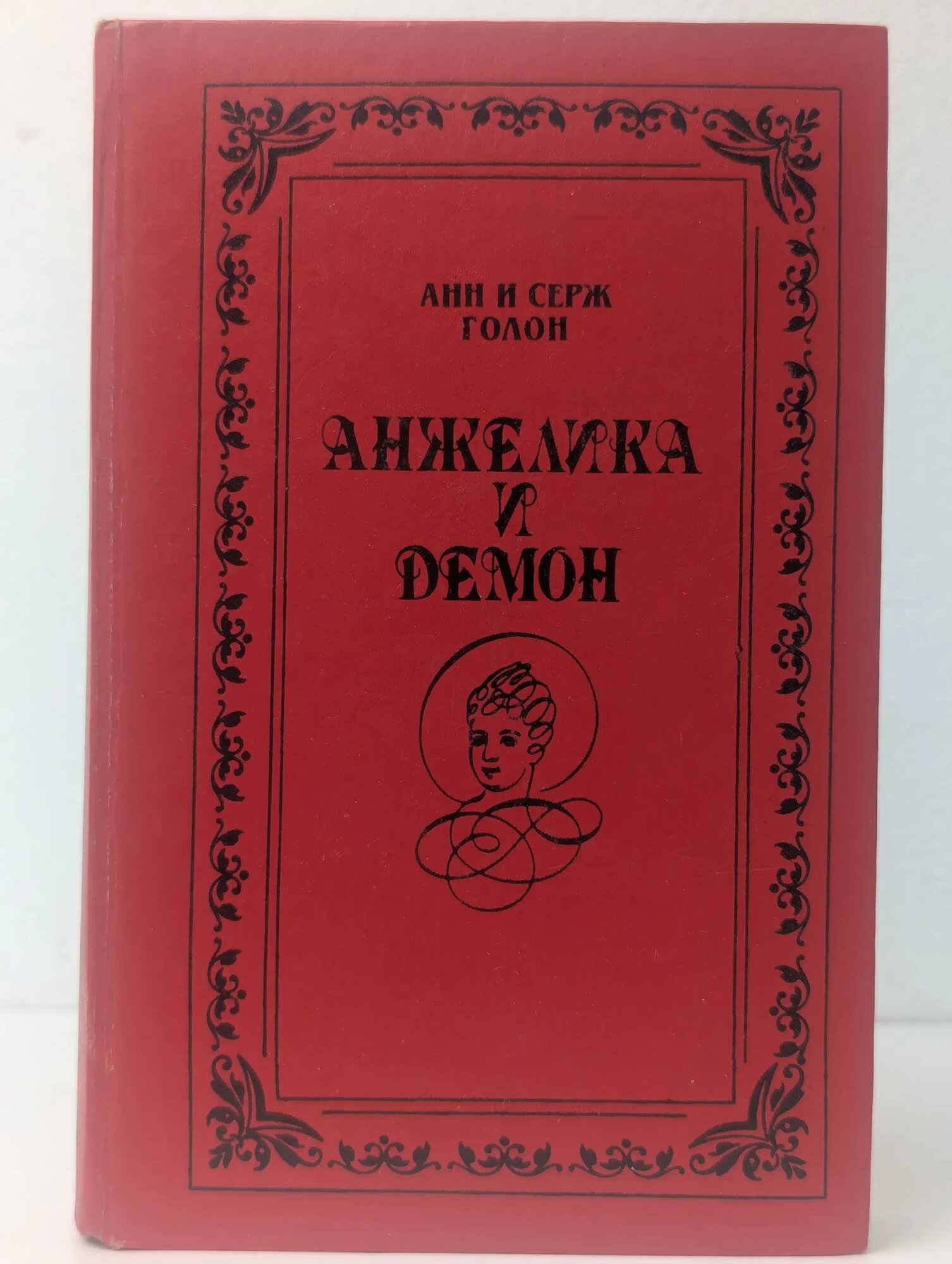 Анжелика и Демон Голон Анн, Голон Серж 1991