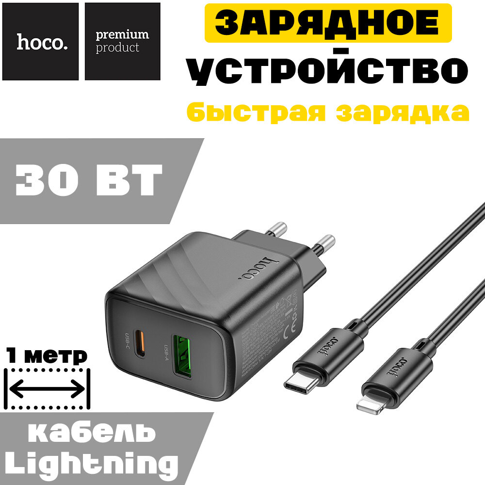 Сетевое зарядное устройство HOCO CS23A PD30W, USB-A, USB-C, с кабелем Lightning 8pin, черный