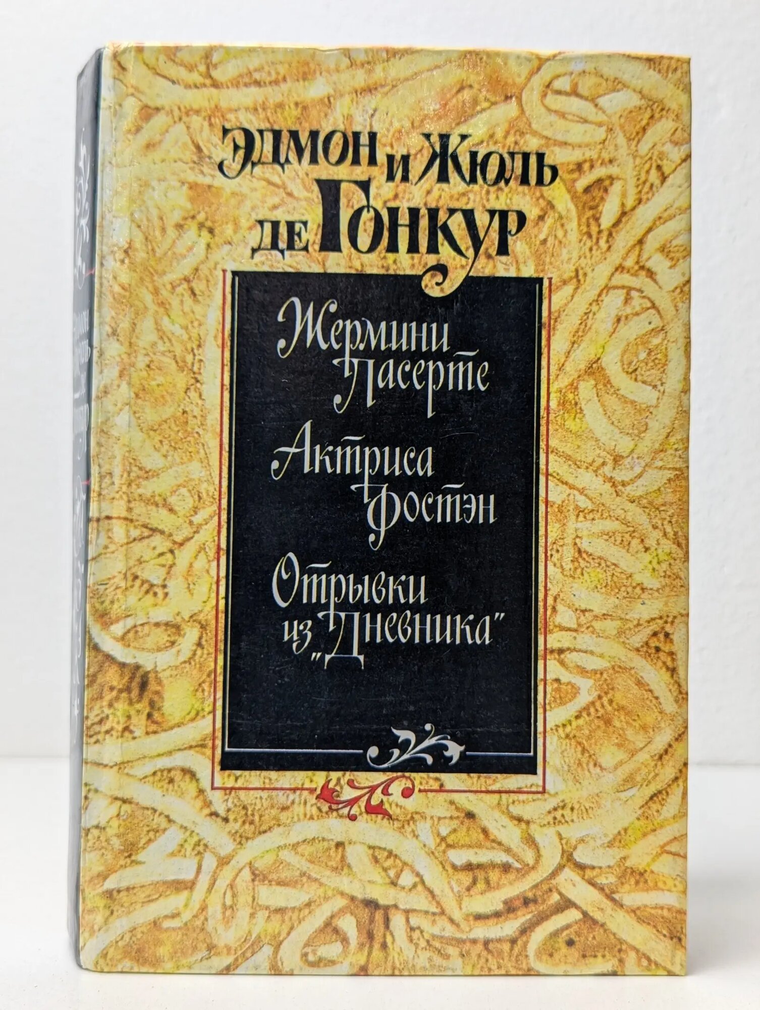 Жермини Ласерте. Актриса Фостэн. Отрывки из "Дневника" Гонкур Жюль де, Гонкур Эдмон де 1990