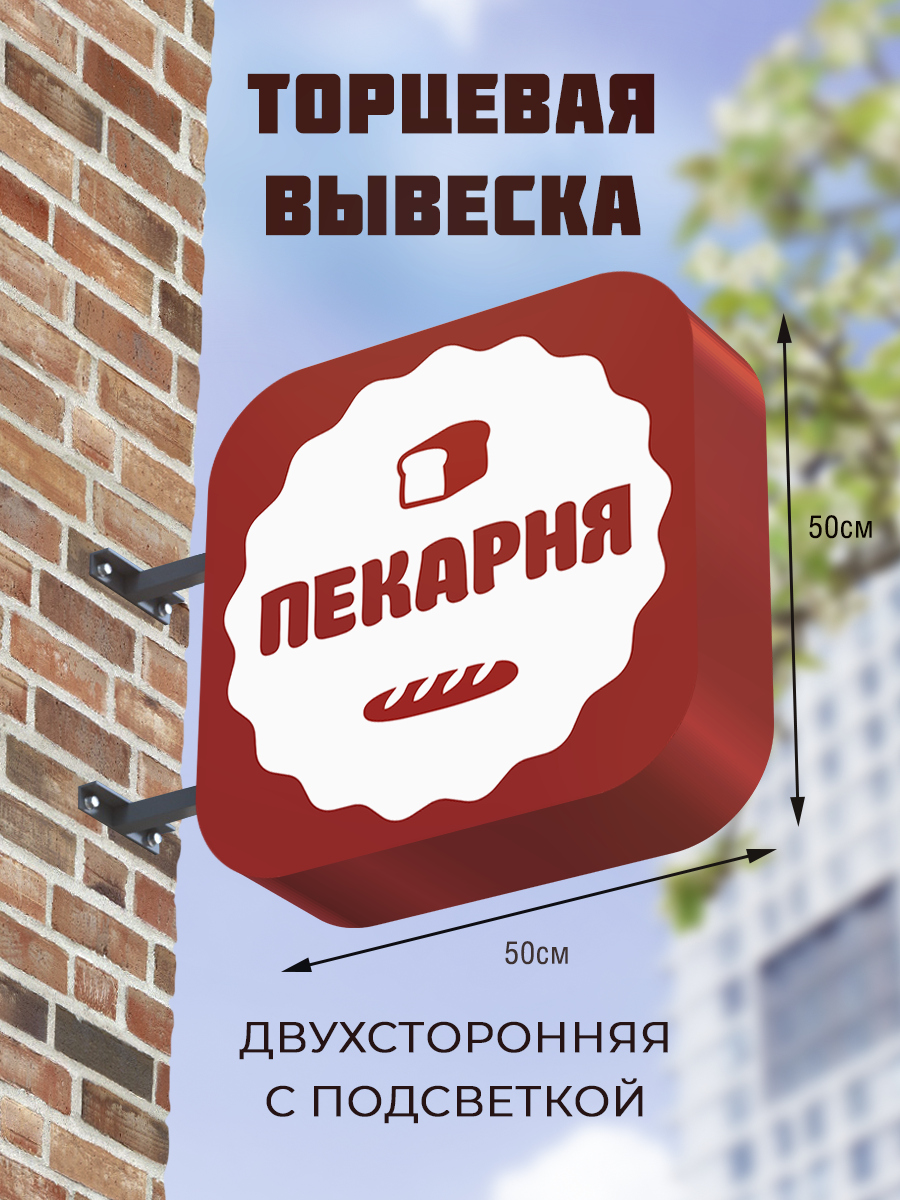 Вывеска торцевая двухсторонняя с подсветкой 50х50 , с закругленными углами "Пекарня" 3
