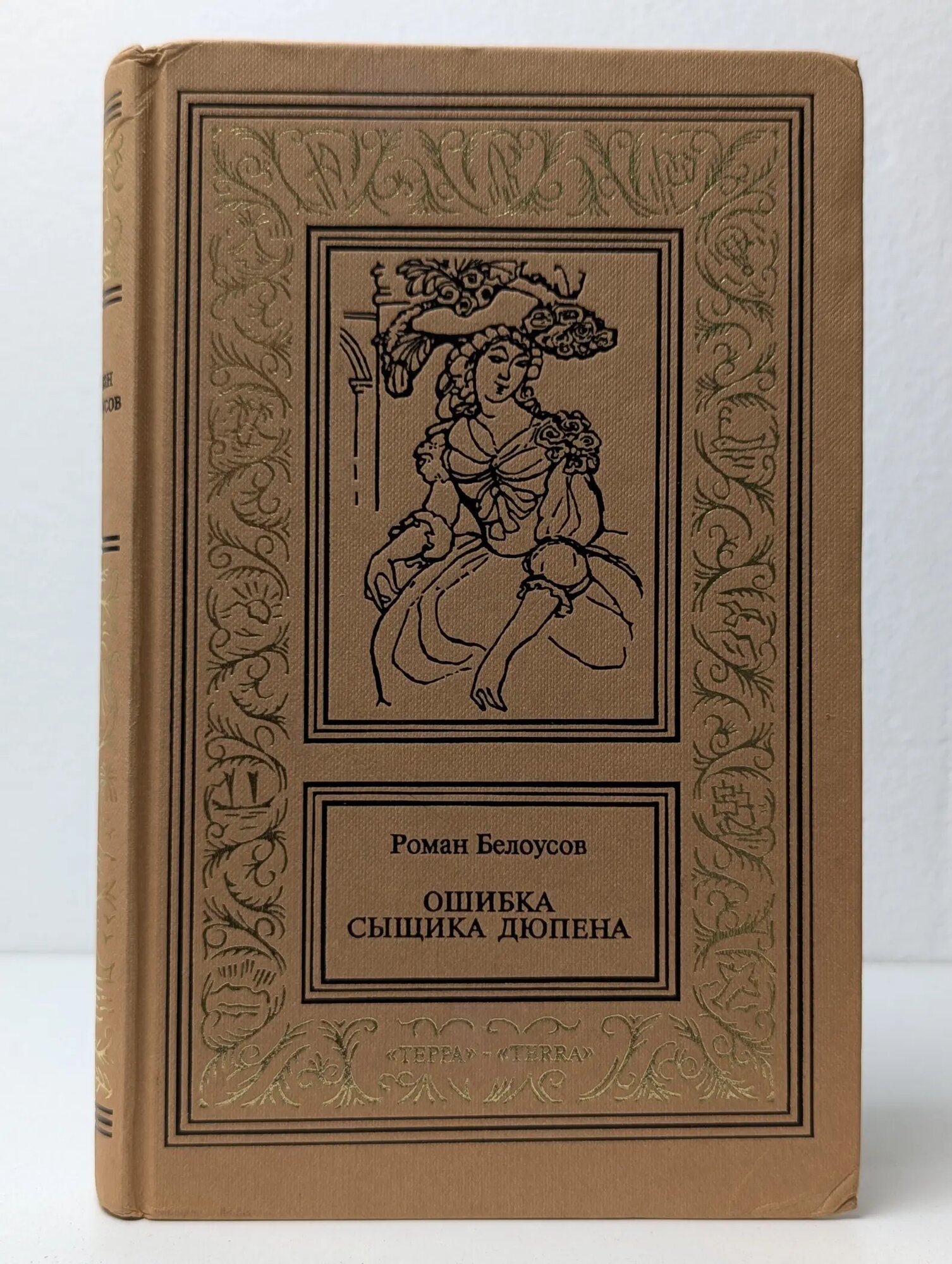 Ошибка сыщика Дюпена. Том 2. Раскрытые тайны Белоусов Роман Сергеевич 1996