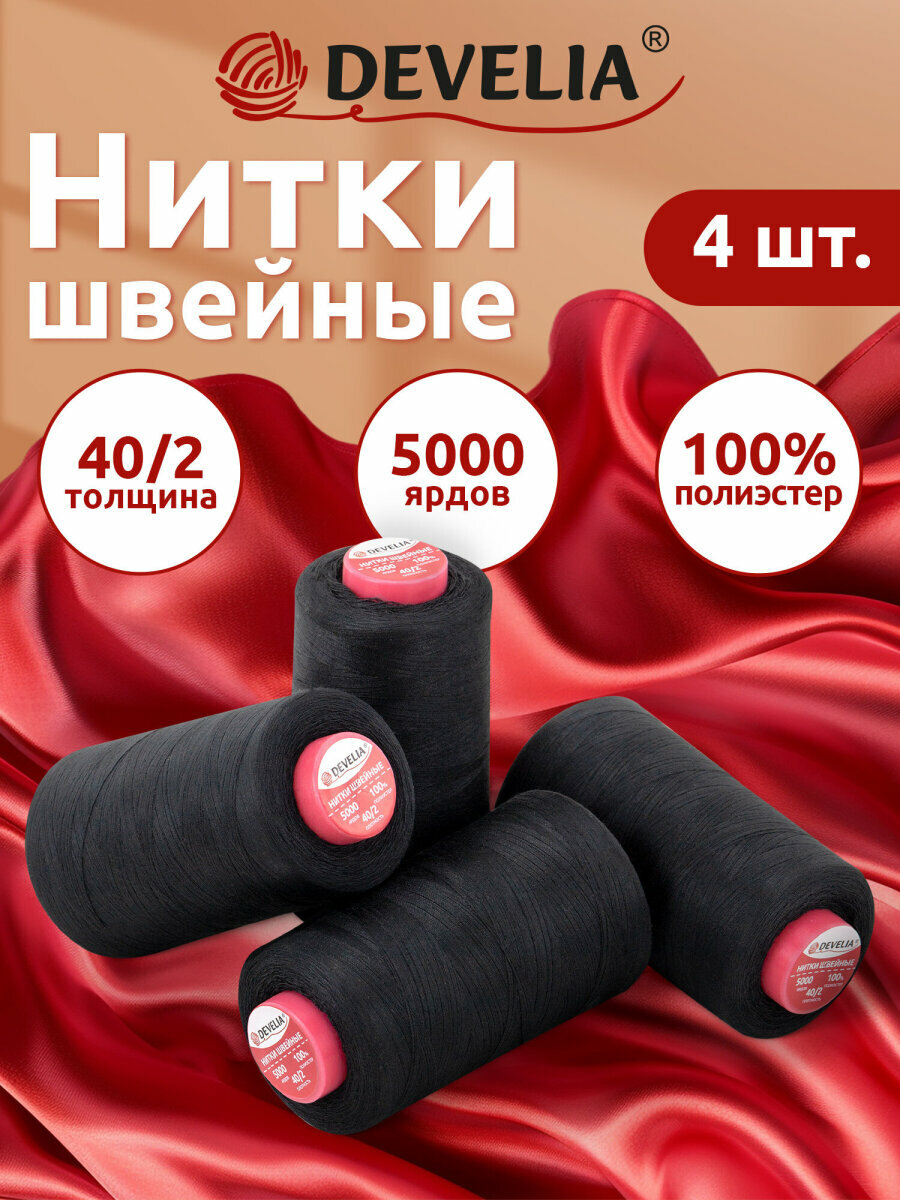 Нитки для шитья 40/2 4572 м, швейный набор для творчества и рукоделия 4 штуки, черные, Develia, 665428