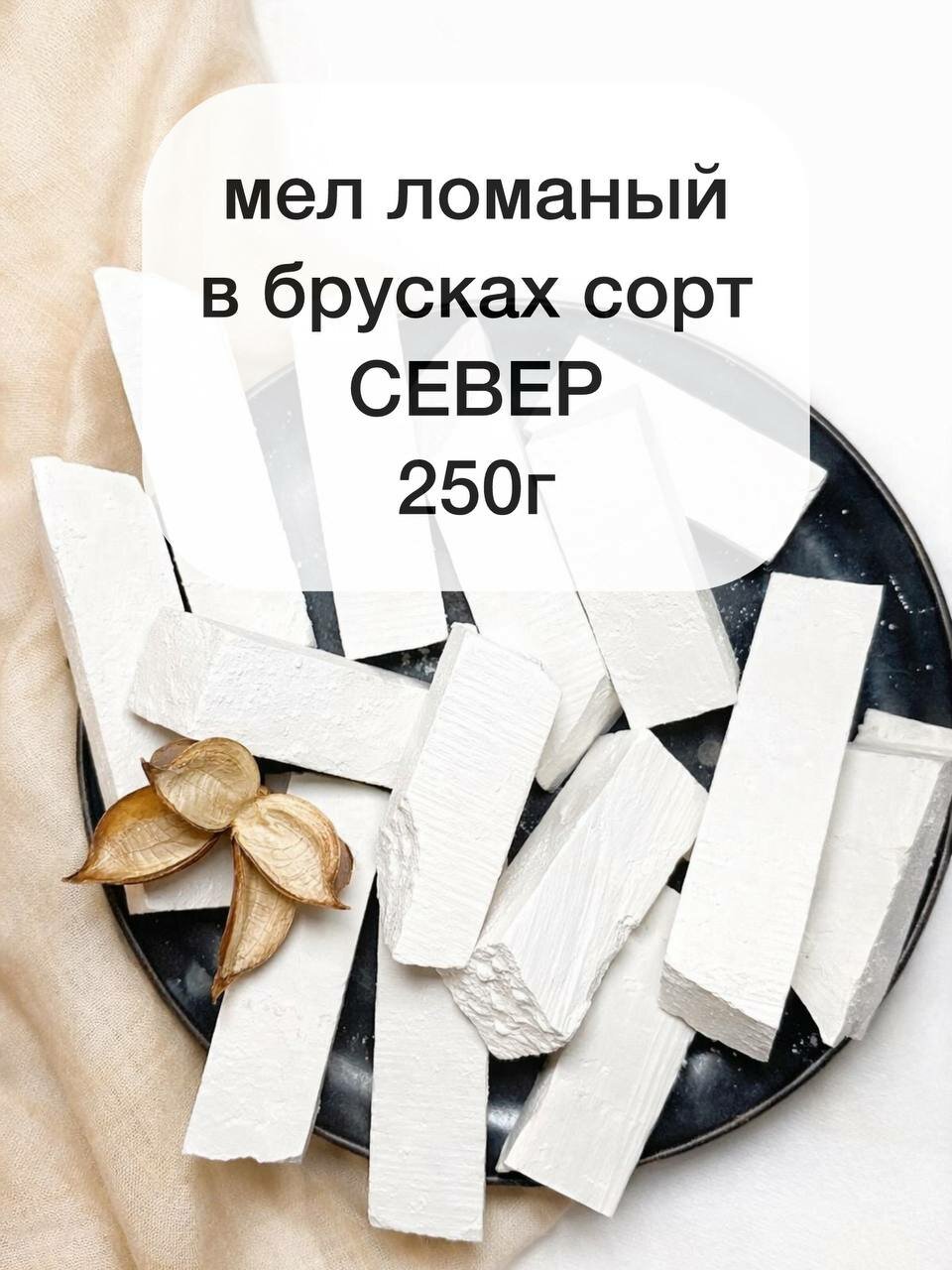 Мел ломаный Север в брусках, 250г натуральный природный