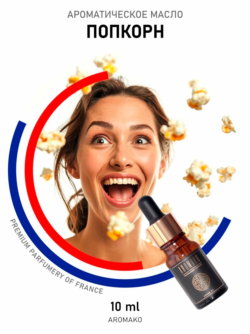 Аромамасло для духов, свечей и диффузора попкорн, 10 ml