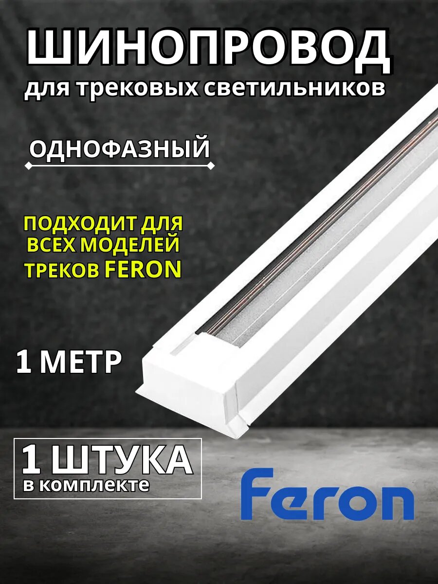 Шинопровод трековый накладной 1м