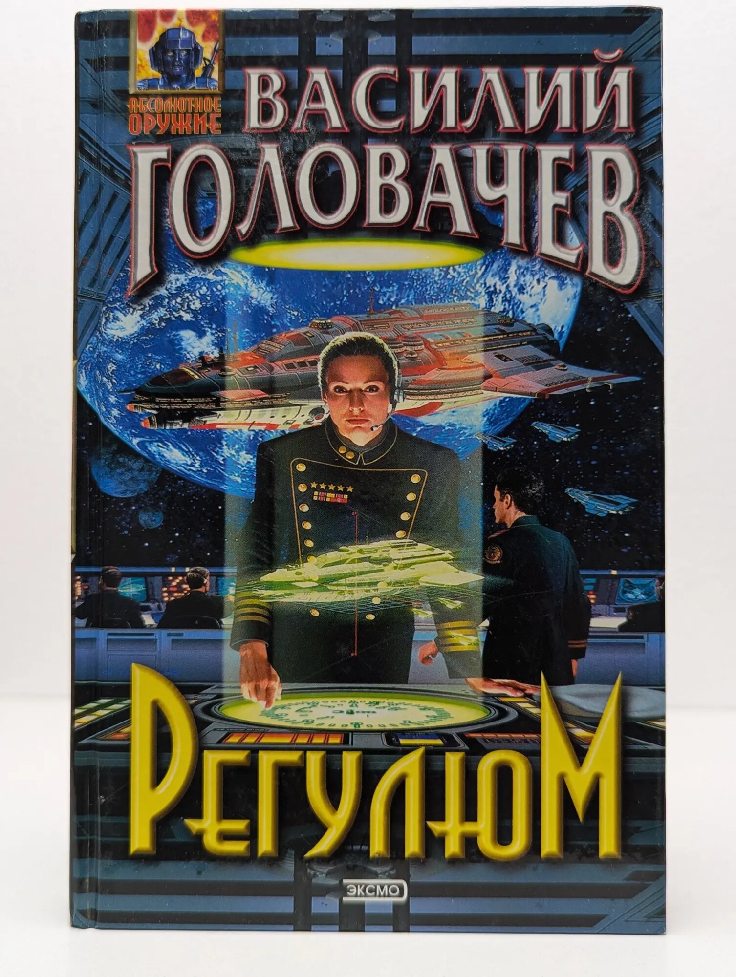 Регулюм Головачев Василий Васильевич 2000