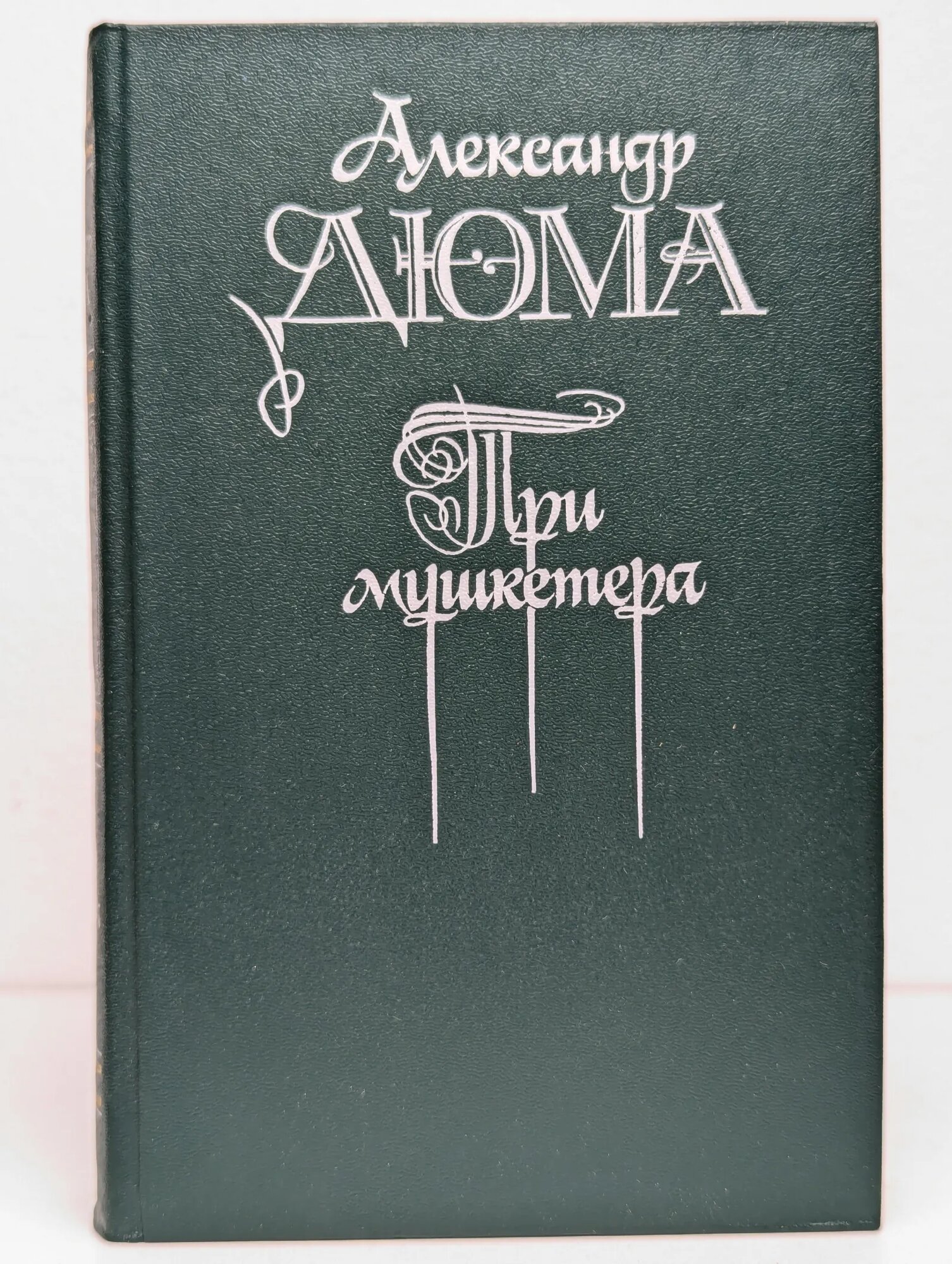 Три мушкетера Дюма Александр 1990