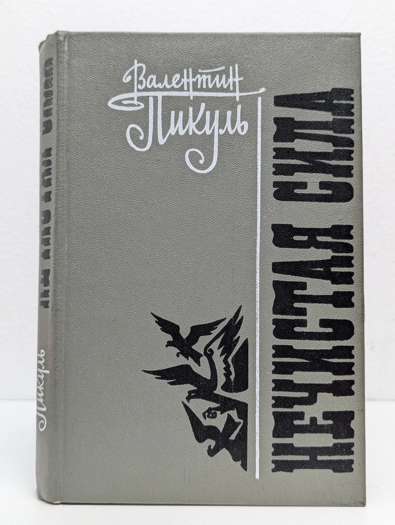 Нечистая сила Пикуль Валентин Саввич 1990