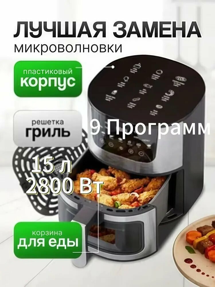 Аэрогриль Аэрогриль электрический 15 литров, с сенсорной панелью, 2800 Вт, Аэрофритюрница, черный, серебристый