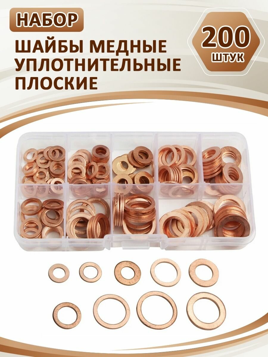 Шайбы 200шт уплотнительные медные в наборе