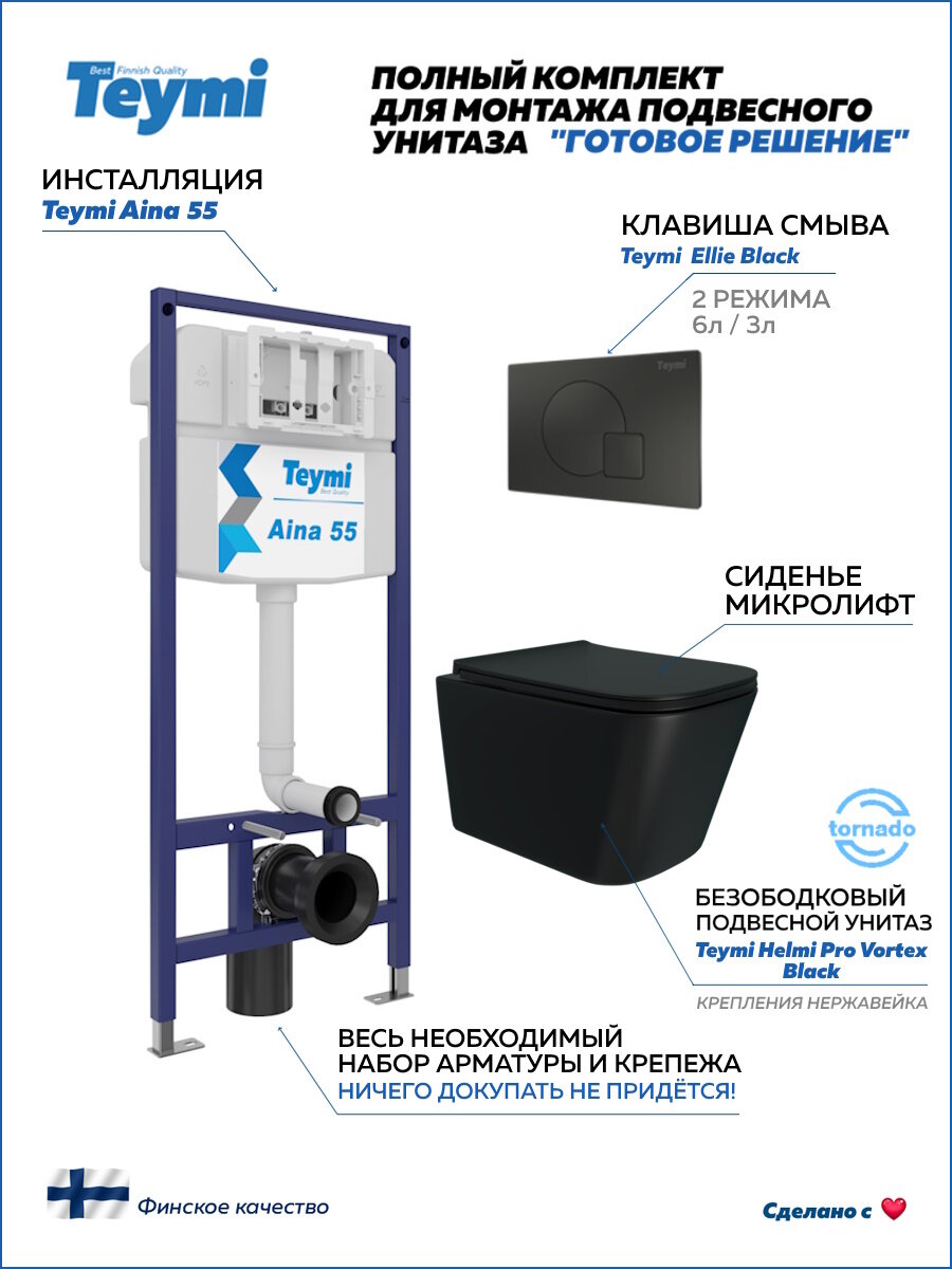Инсталляция с унитазом комплект 5 в 1 Teymi унитаз подвесной безободковый Helmi Pro Vortex Black черный матовый кнопка черная F16444