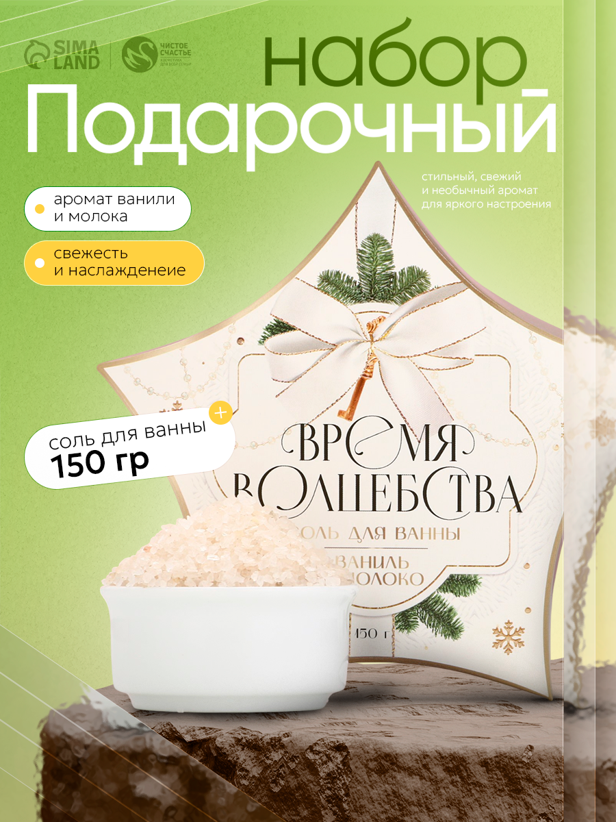 Соль для ванны «Время волшебства», 150 г, ваниль и молоко, подарок на Новый Год и Рождество