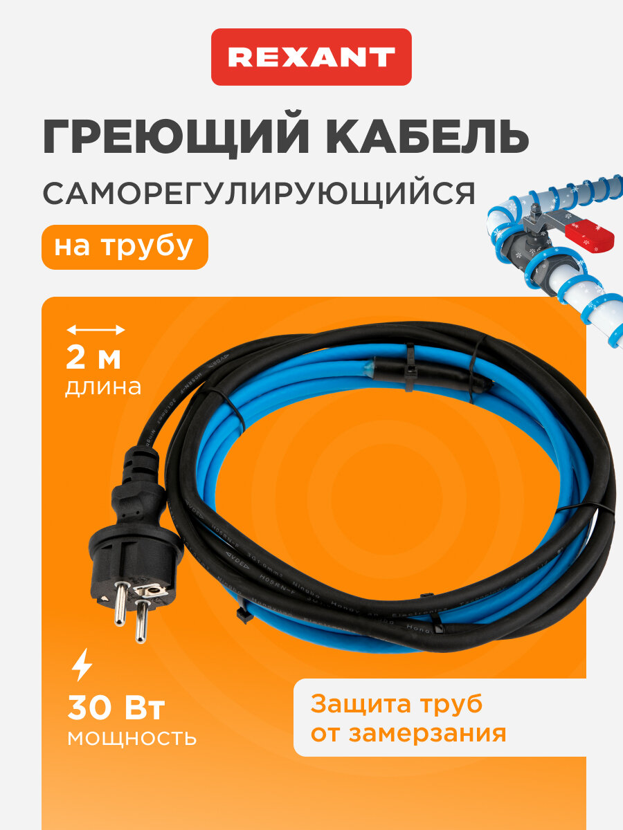 Кабель греющий саморегулирующийся REXANT 15MSR-PB, на трубу, 2 м/30 Вт