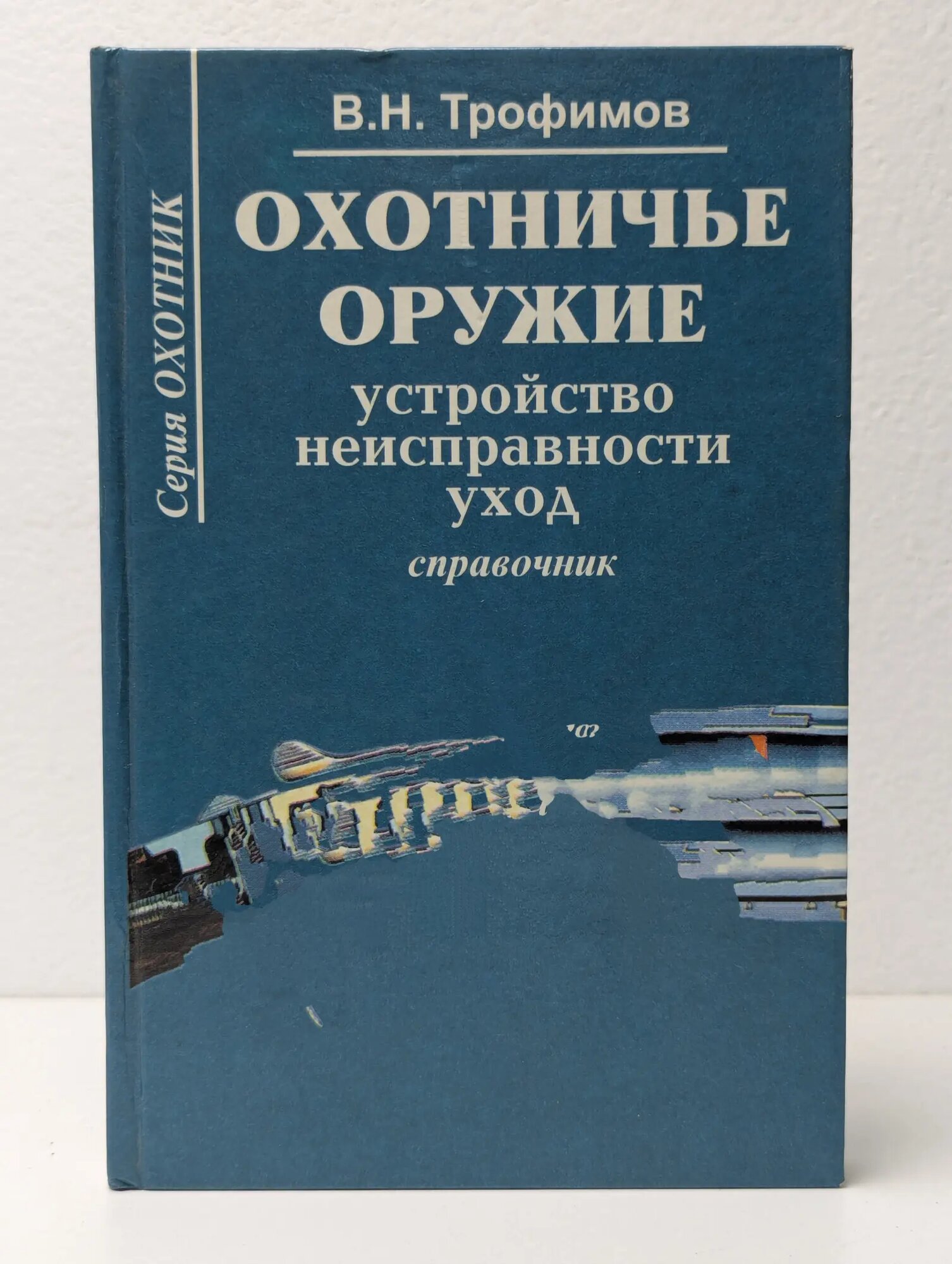 Охотничье оружие. Устройство, неисправности, уход Трофимов Владимир Николаевич 2000