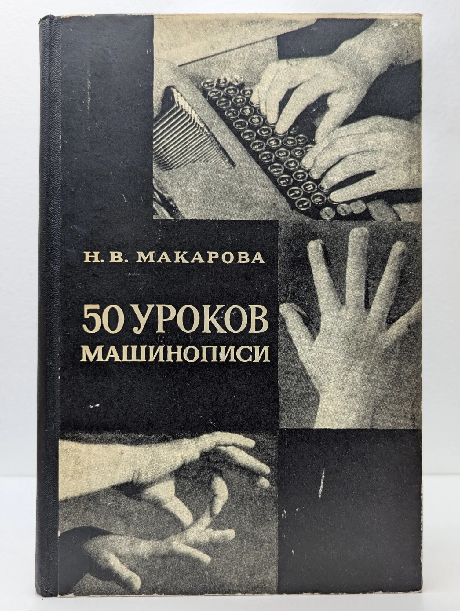 50 уроков машинописи Макарова Наталия Владимировна 1971