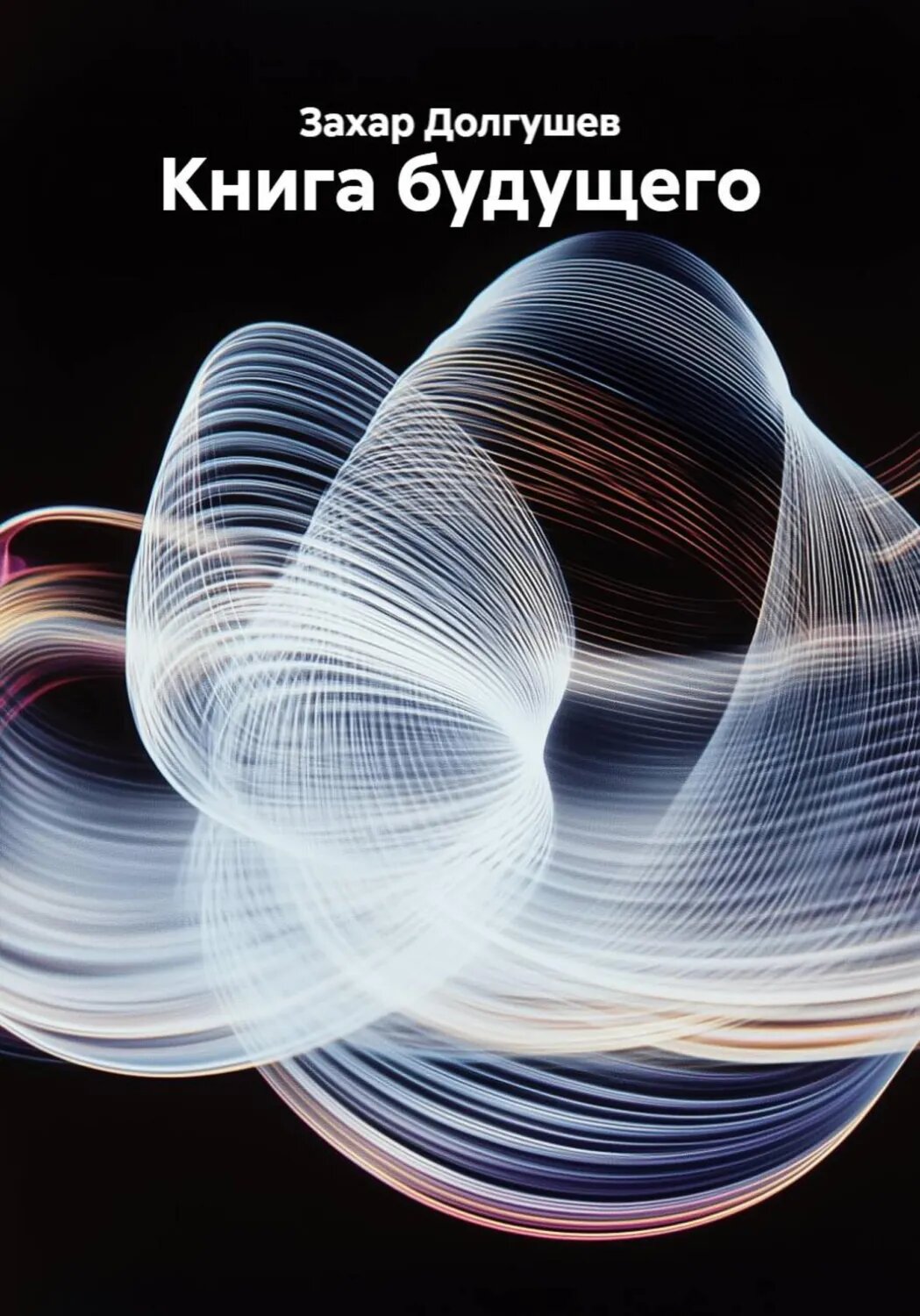 Книга будущего [Цифровая книга]