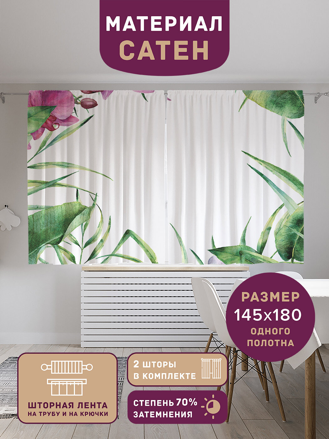 Фотошторы для кухни и спальни "Тропические орхидеи", 2 полотна шириной по 145 см, высота 180 см, мульти Фотошторы, сатен