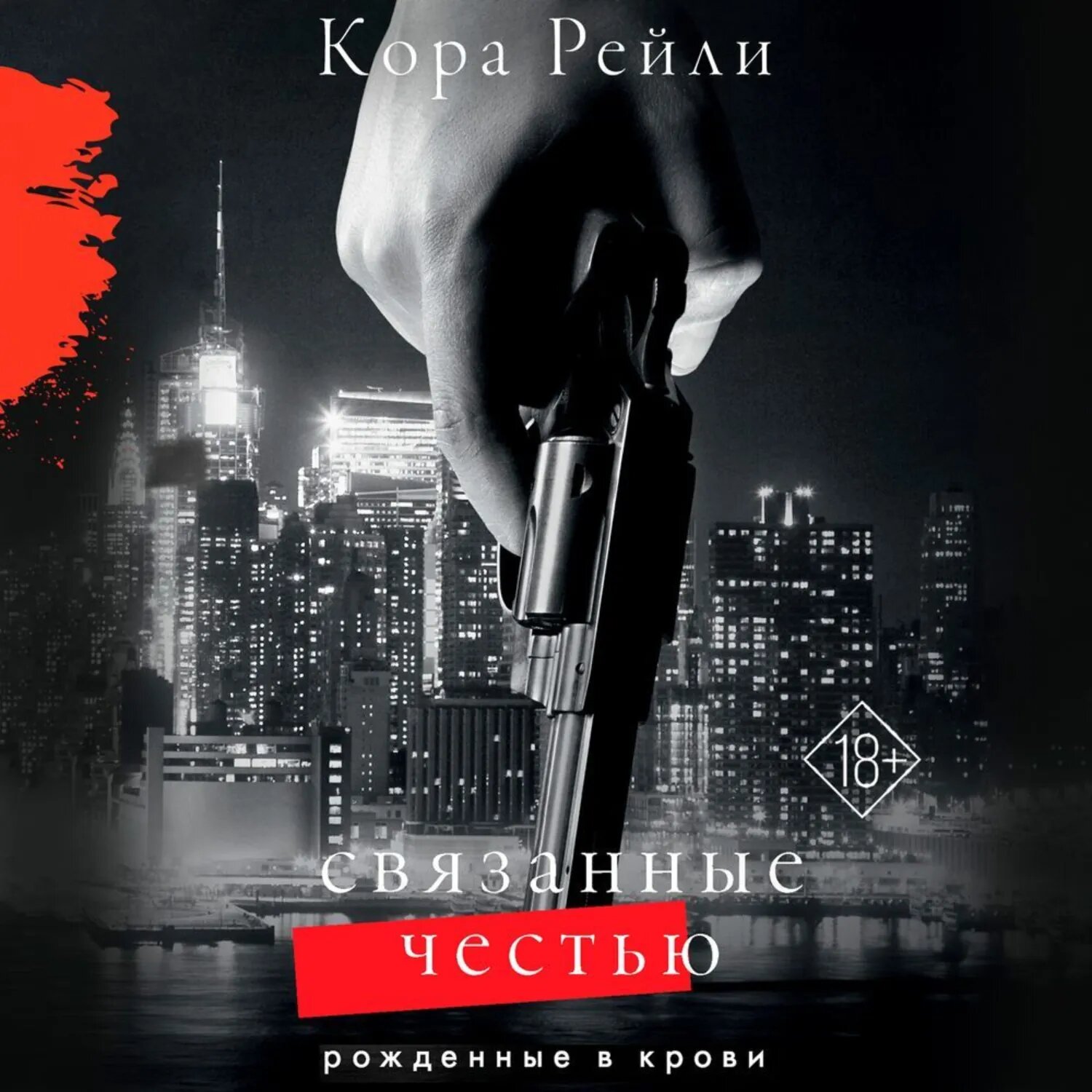 Связанные честью [Аудиокнига]