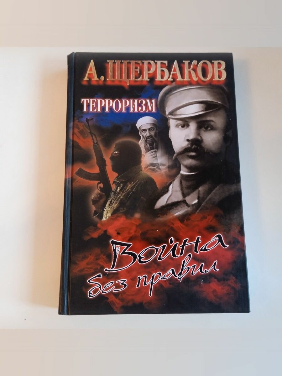 Терроризм. Война без правил