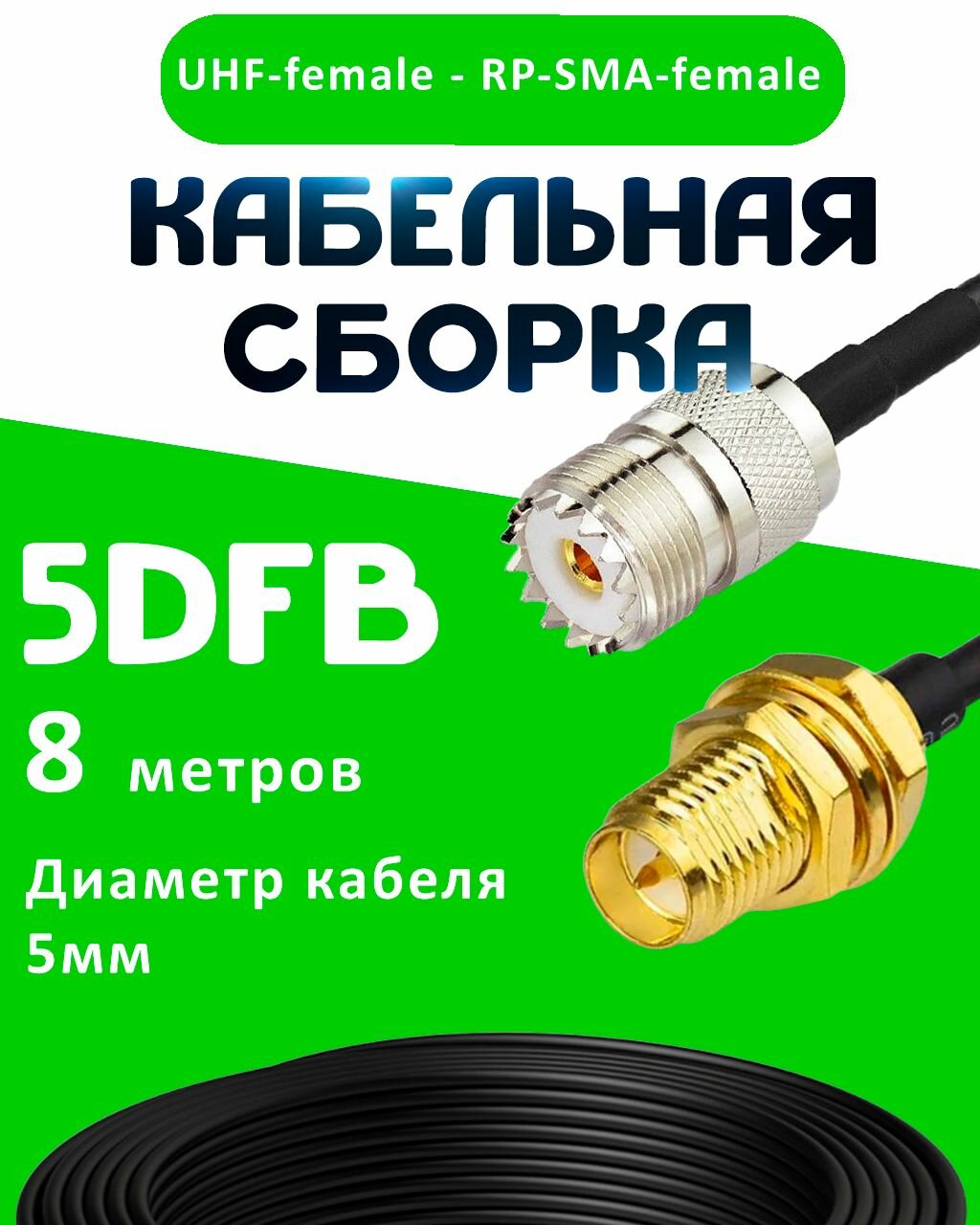 Кабельная сборка 5D-FB с разъемами UHF-female - RP-SMA-female, 8 метров