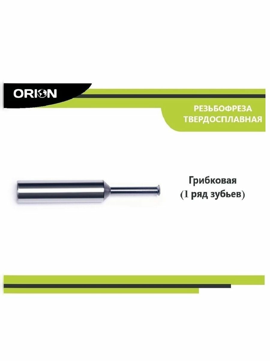 Резьбофреза 10 мм по металлу твердосплавная монолитная грибковая (1 ряд зубьев) HMP 10100D30L73 N60 P1.0-2.5 XC5150