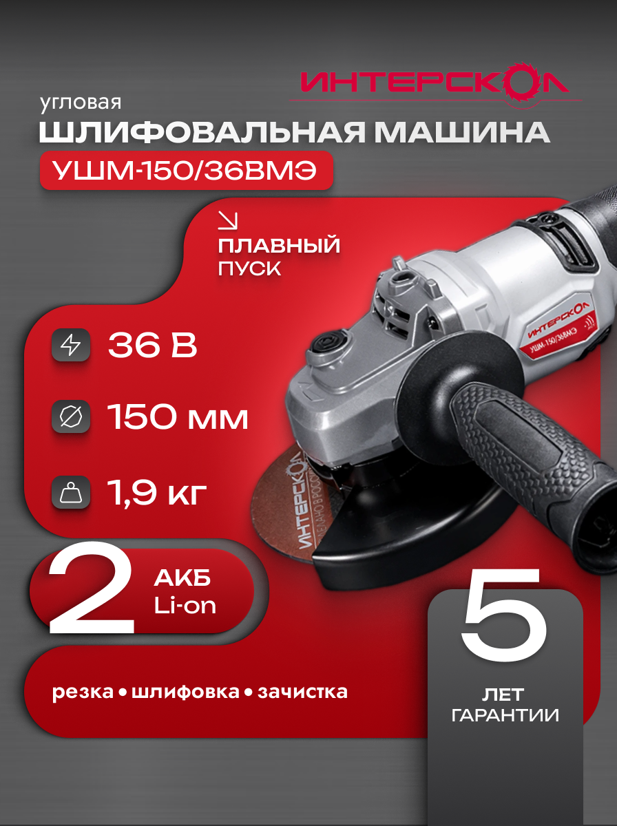Бесщеточная аккумуляторная угловая шлифмашинаУШМ-150/36ВМЭ, 2 АКБ 2,0 Ач, ЗУ, кейс, 958.2.2.70