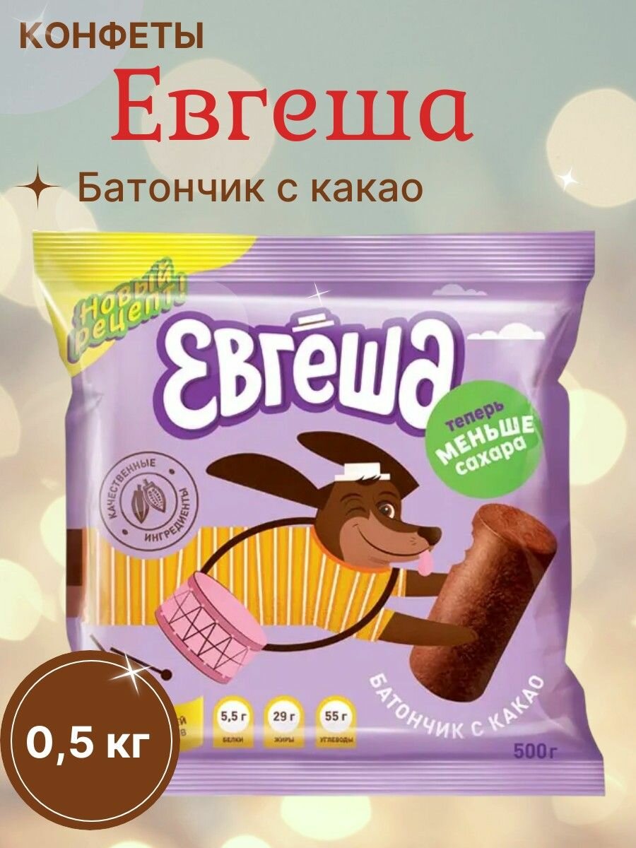 Конфеты Евгеша 500 гр