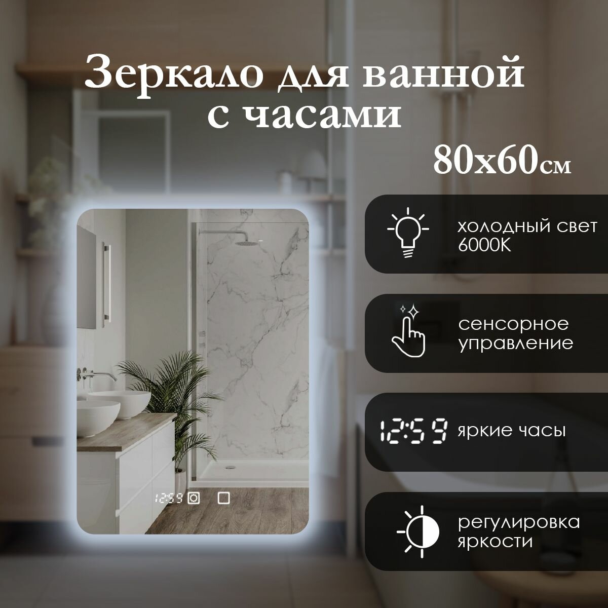Зеркало настенное прямоугольное 80х60 см с закруглёнными углами и парящей подсветкой на стену (контурной) для ванной, сенсорная кнопка, холодный свет 6000К, яркая светодиодная лента (led), часы