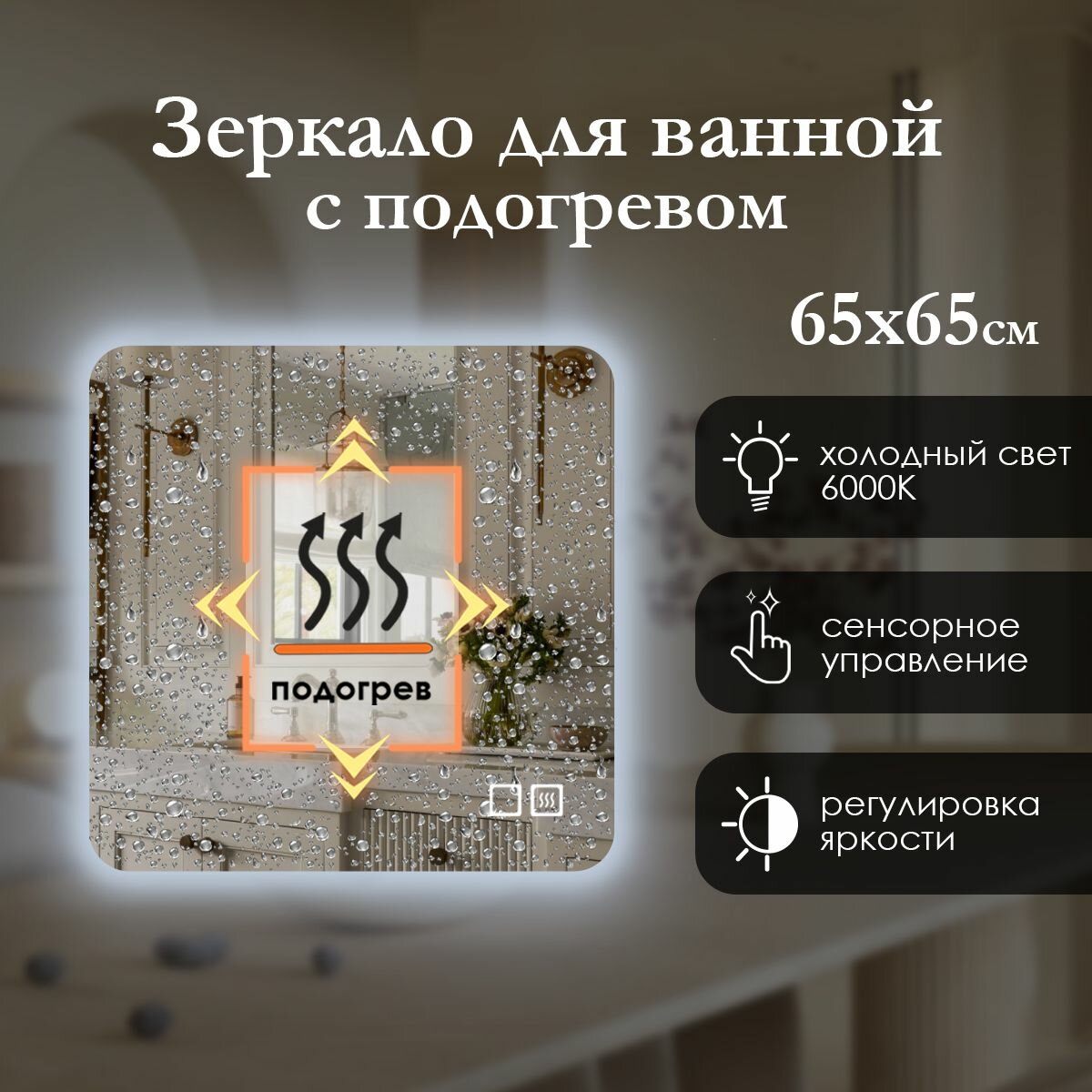 Зеркало настенное квадратное 65х65 см с закруглёнными углами и парящей подсветкой на стену (контурной) для ванной, сенсорная кнопка, холодный свет 6000К, яркая светодиодная лента (led), подогрев